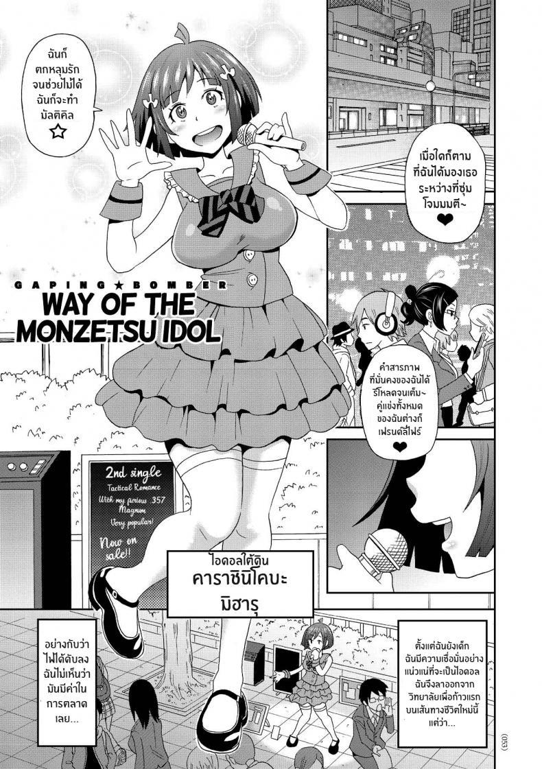 โดจิน เส้นทางสู่ไอดอล [John K Pe-ta] Monzetsu Idol Michi Way of the Monzetsu Idol 1 ตอนล่าสุด ...