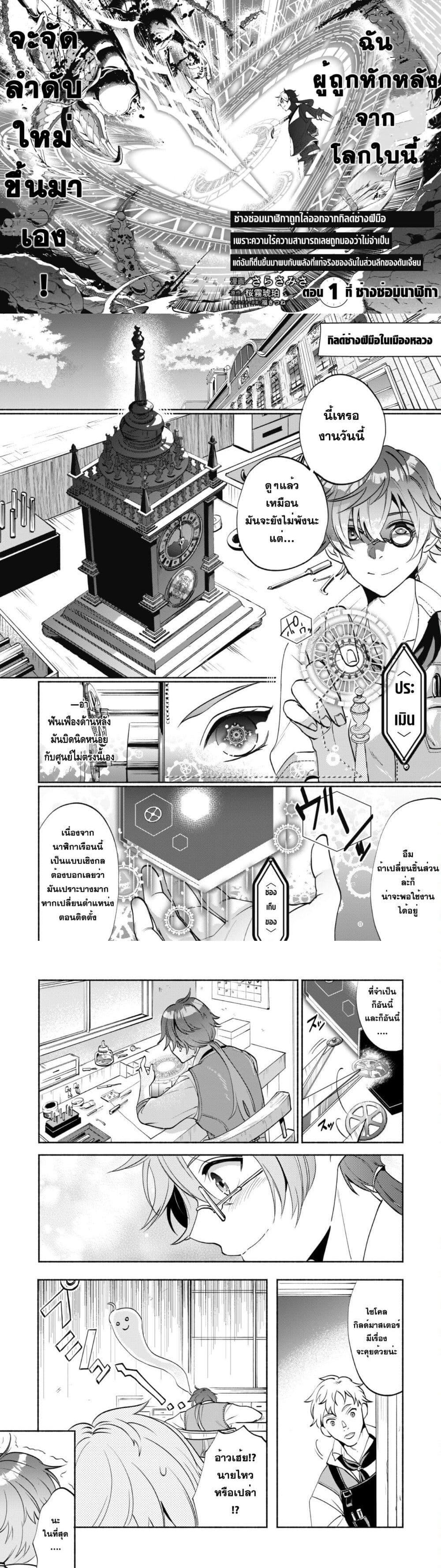 Munou wa Fuyou to Iware “Tokei Tsukai” no Boku wa Shokunin Guild kara ...