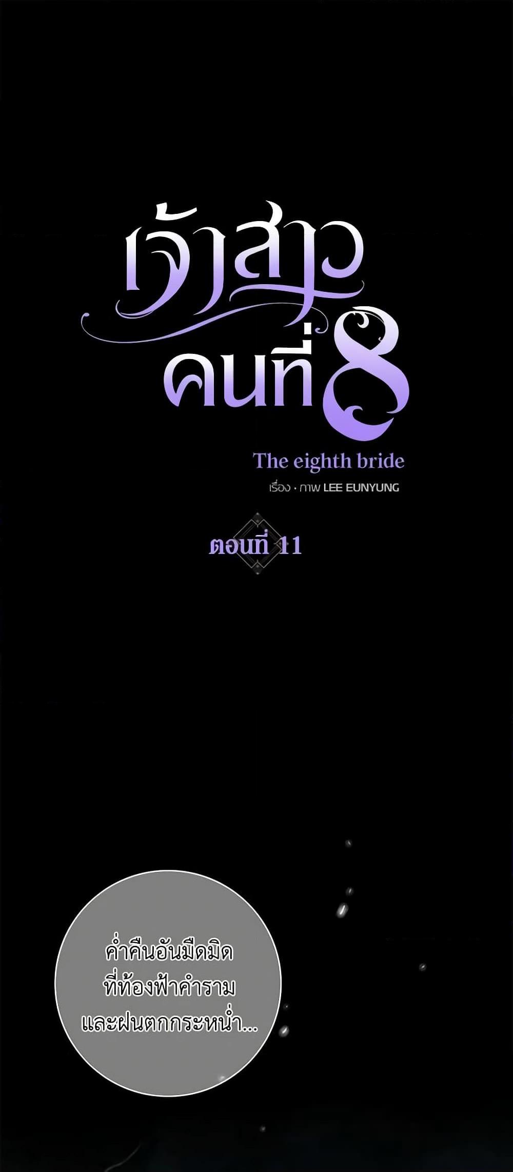The Eighth Bride 11 แปลไทย - Manga-Lc - อ่านมังงะ อ่านการ์ตูน แปลไทย