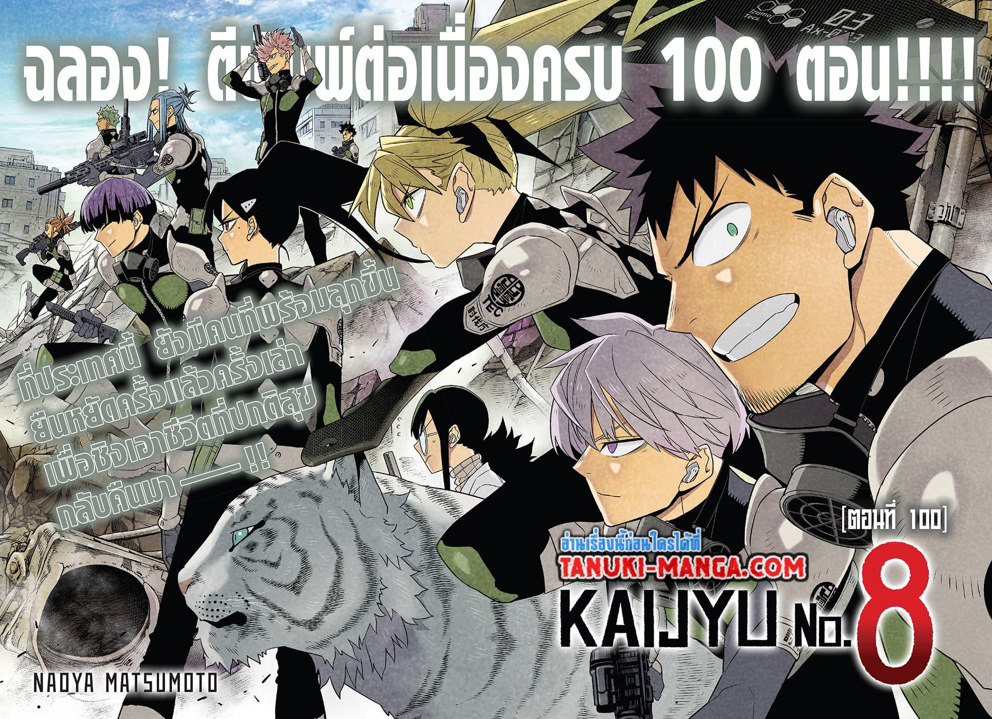 Kaiju No. 8 100 แปลไทย - Manga-Lc - อ่านมังงะ อ่านการ์ตูน แปลไทย
