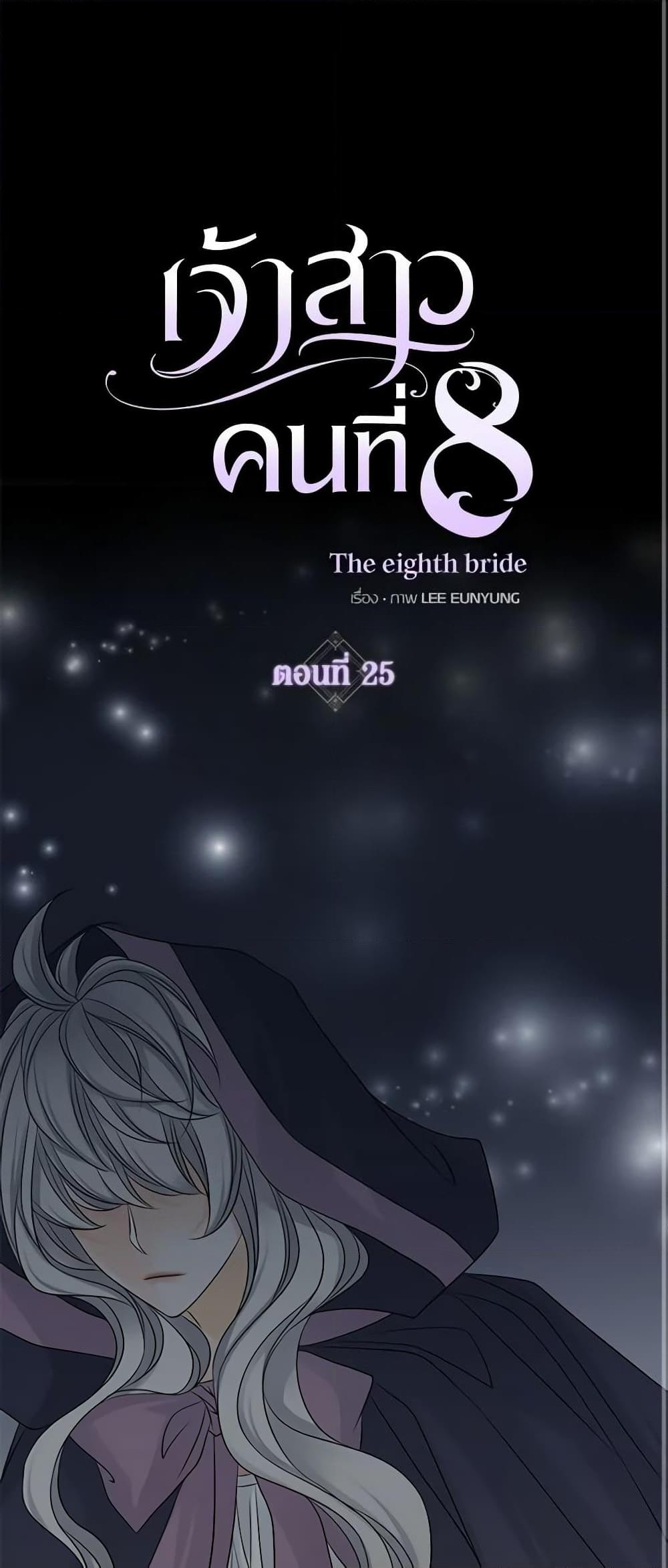 The Eighth Bride 25 แปลไทย - Manga-Lc - อ่านมังงะ อ่านการ์ตูน แปลไทย