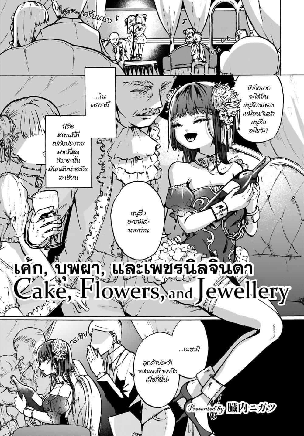 Cake mo Hana mo Houseki mo 1 แปลไทย - Manga-Lc - อ่านมังงะ อ่านการ์ตูน ...